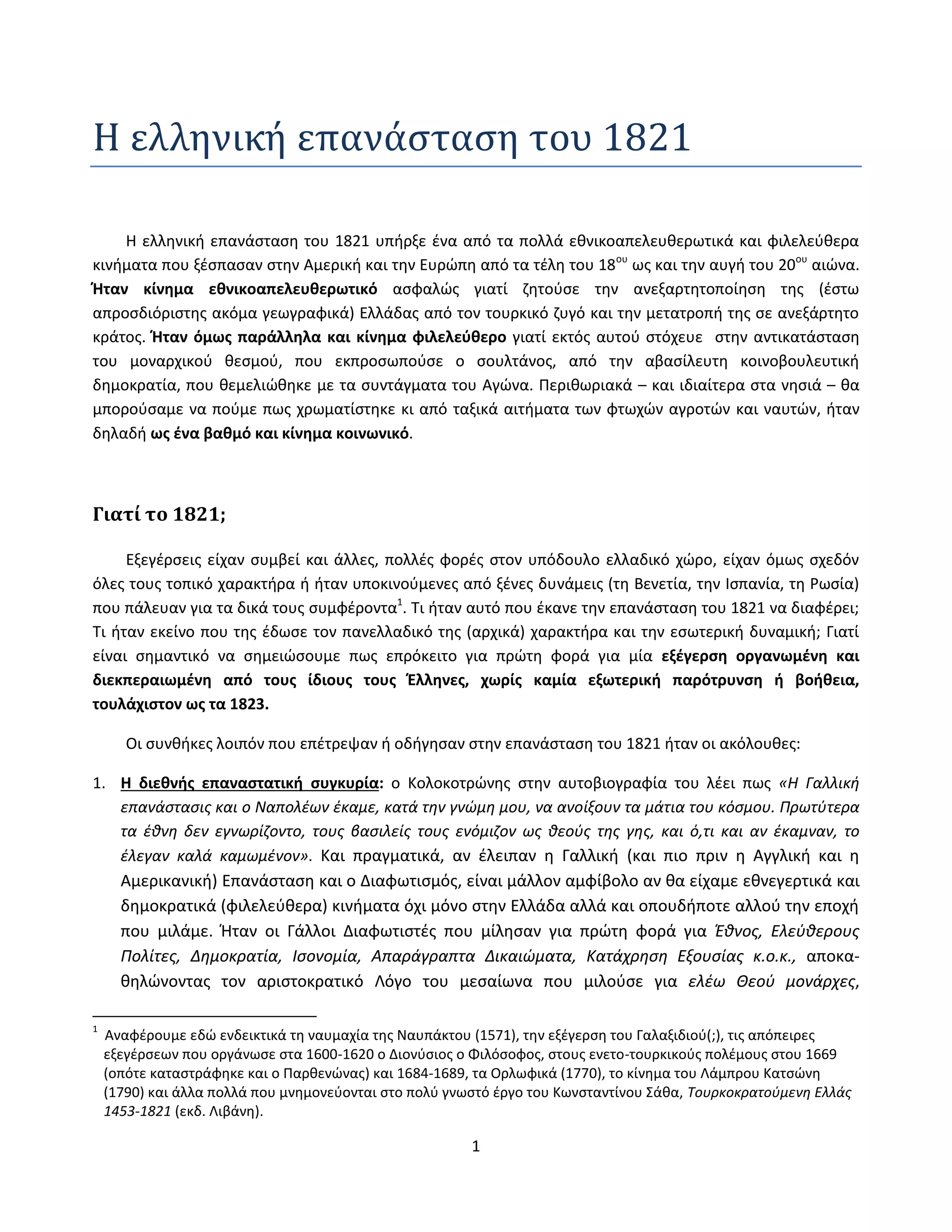 Η ελληνική επανάσταση του 1821 | PDF