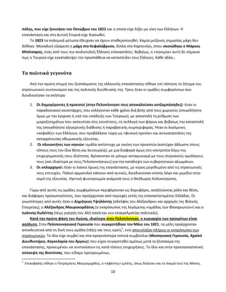 Η ελληνική επανάσταση του 1821 | PDF