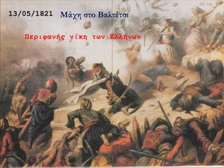 Τα σημαντικότερα γεγονότα της Επανάστασης του 1821 | PPT