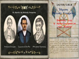 Τα σημαντικότερα γεγονότα της Επανάστασης του 1821 | PPT