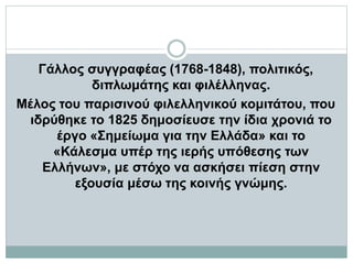 φιλελληνεσ του 1821 | PPTX