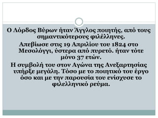 φιλελληνεσ του 1821 | PPTX