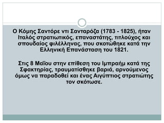 φιλελληνεσ του 1821 | PPTX