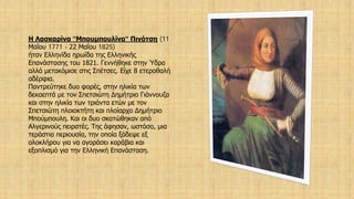 1821 Μαρία Μαυρογιαννάκη | PDF