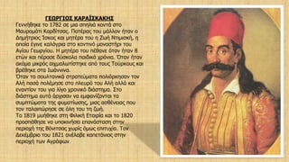 1821 Μαρία Μαυρογιαννάκη | PDF