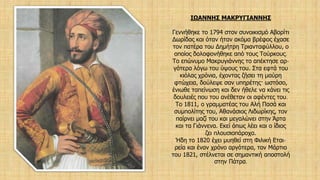 1821 Μαρία Μαυρογιαννάκη | PPT