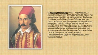 1821 Μαρία Μαυρογιαννάκη | PPT