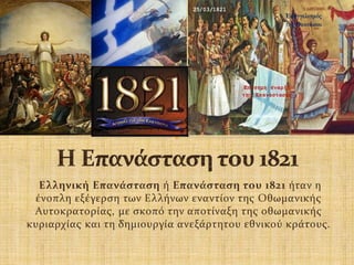 Η επανάσταση του 1821 | PPT