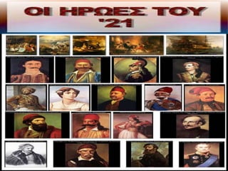 Η επανάσταση του 1821 | PPT