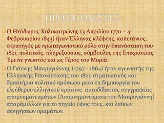 Η επανάσταση του 1821 | PPT