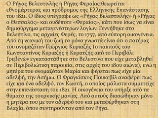 Η επανάσταση του 1821 | PPT