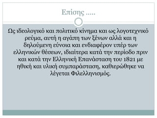 φιλελληνες του 1821 | PPT