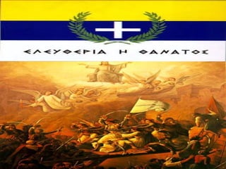 Ήρωες του 1821 | PPT