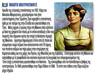 Ήρωες του 1821 | PPT