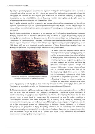 ελληνικη επανασταση 1821 | PDF
