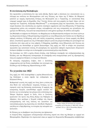 ελληνικη επανασταση 1821 | PDF