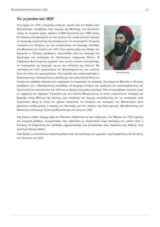 ελληνικη επανασταση 1821 | PDF