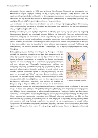 ελληνικη επανασταση 1821 | PDF
