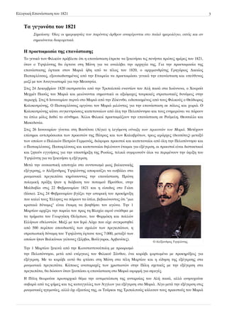ελληνικη επανασταση 1821 | PDF