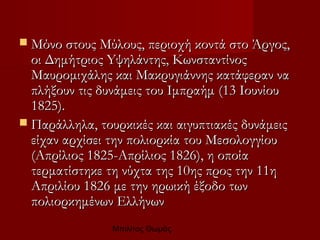 η εξέλιξη της ελληνικής επανάστασης (1821 1827) | PPT
