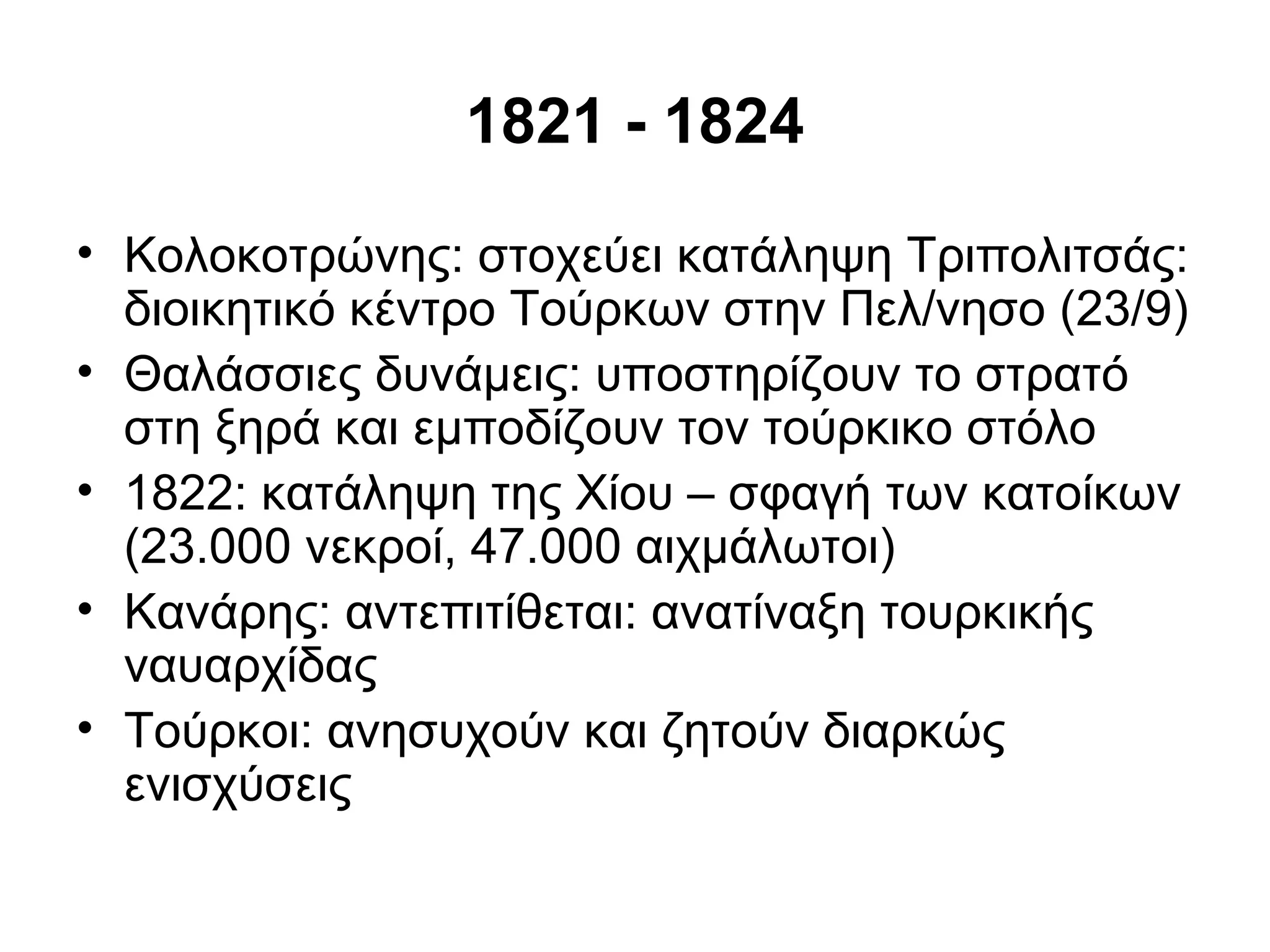 H εξέλιξη της ελληνικής επανάστασης 1821 1827 | PPT