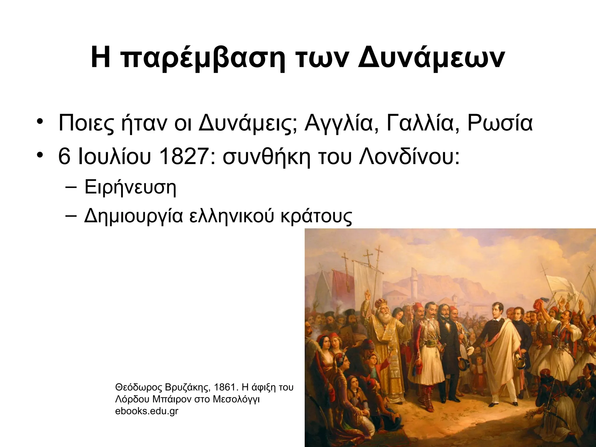 H εξέλιξη της ελληνικής επανάστασης 1821 1827 | PPT