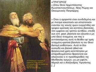 H εξέλιξη της ελληνικής επανάστασης 1821 1827 | PPT