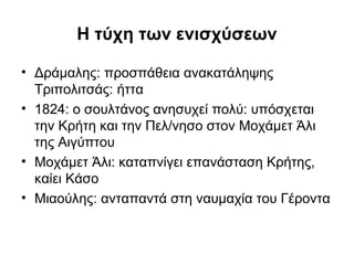 H εξέλιξη της ελληνικής επανάστασης 1821 1827 | PPT