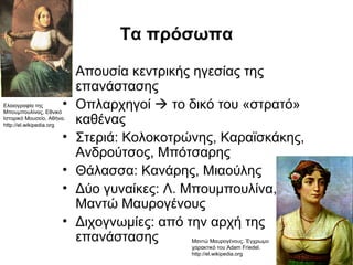 H εξέλιξη της ελληνικής επανάστασης 1821 1827 | PPT