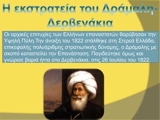 Η μεγάλη επανάσταση(1821 1830) | PPT