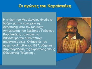Η μεγάλη επανάσταση(1821 1830) | PPT