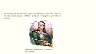 Η ΕΠΑΝΑΣΤΑΣΗ ΤΟΥ 1821 ΜΕΣΑ ΑΠΟ ΕΜΒΛΗΜΑΤΙΚΟΥΣ ΠΙΝΑΚΕΣ | PPT
