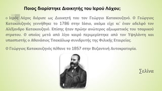Ιερός λόχος 1821 | PPTX