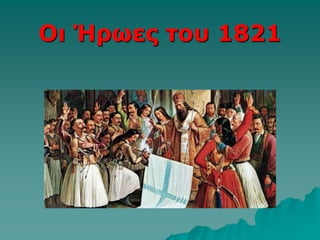 Οι Ήρωες του 1821.ppt