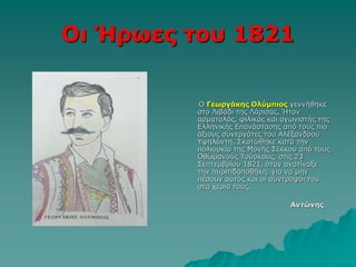 Οι Ήρωες του 1821.ppt