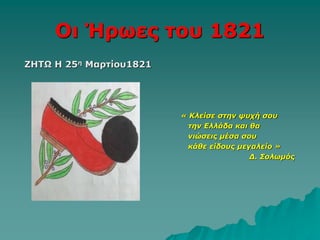 Οι Ήρωες του 1821.ppt