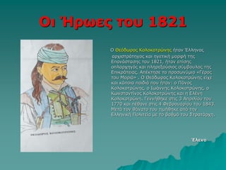 Οι Ήρωες του 1821.ppt