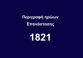 Περιγραφή ηρώων 1821.pdf