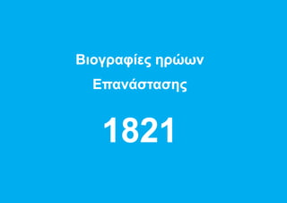 Βιογραφίες ηρώων 1821 | PPT