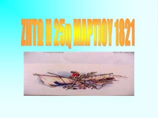 1821-ΑΓΩΝΙΣΤΕΣ.ppt
