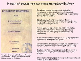 Προτάσεις για τη διδασκαλία της Ιστορίας Γ’ Λυκείου Η Ελληνική ...