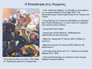 Προτάσεις για τη διδασκαλία της Ιστορίας Γ’ Λυκείου Η Ελληνική ...