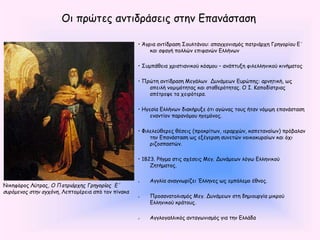 Προτάσεις για τη διδασκαλία της Ιστορίας Γ’ Λυκείου Η Ελληνική ...