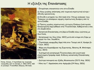 Προτάσεις για τη διδασκαλία της Ιστορίας Γ’ Λυκείου Η Ελληνική ...