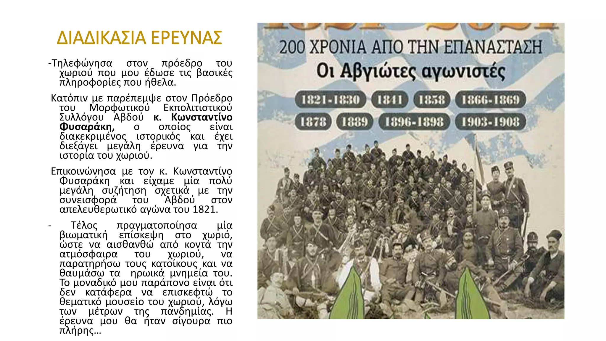 ΨΗΦΙΑΚΟ_ΑΡΧΕΙΟ_1821-pp (1).ppt