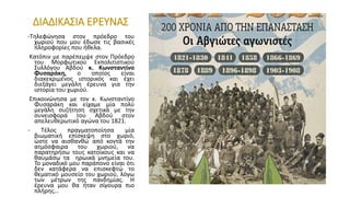 ΨΗΦΙΑΚΟ_ΑΡΧΕΙΟ_1821-pp (1).ppt