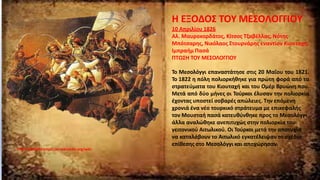 1821 ΧΡΥΣΑ ΚΟΚΟΡΙΚΟΥ-ΠΡΟΕΠΑΝΑΣΤΑΤΙΚΗ ΚΑΙ ΕΠΑΝΑΣΤΑΤΙΚΗ ΠΕΡΙΟΔΟΣ | PPT