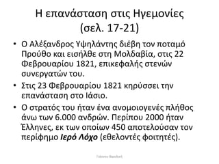 Η ελληνική επανάσταση του 1821 e-class.pptx