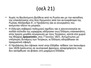 Η ελληνική επανάσταση του 1821 e-class.pptx