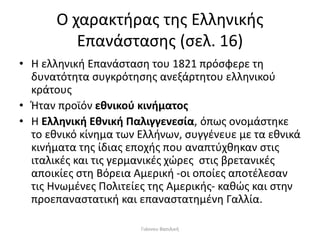 Η ελληνική επανάσταση του 1821 e-class.pptx